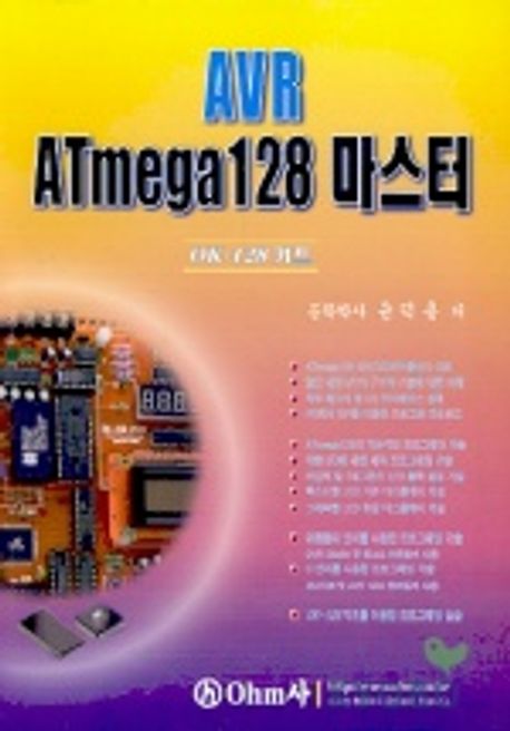 AVR ATMEGA128 마스터 | 윤덕용 - 교보문고