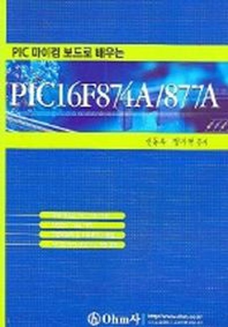 PIC16F874A/877A | 신동욱 - 교보문고