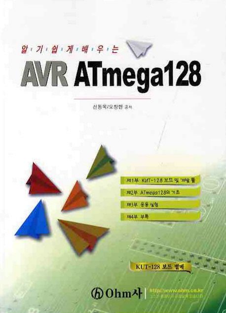 AVR ATMEGA 128 | 신동욱 - 교보문고