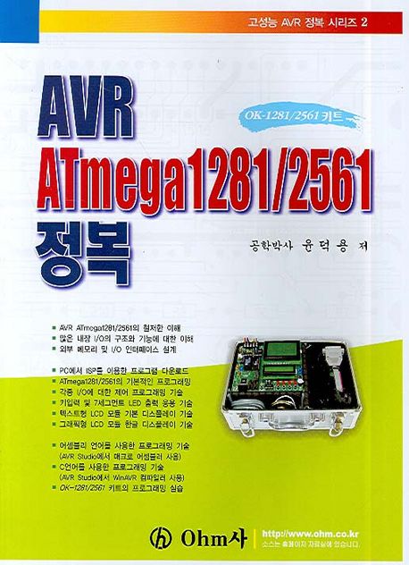 AVR ATMEGA 1281/2561 정복 | 윤덕용 - 교보문고