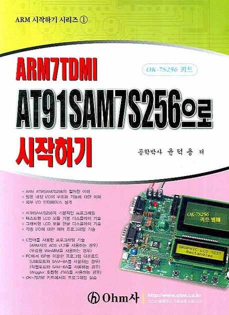 AT91SAM7S256으로 시작하기 (ARM7TDMI) | 윤덕용 - 교보문고
