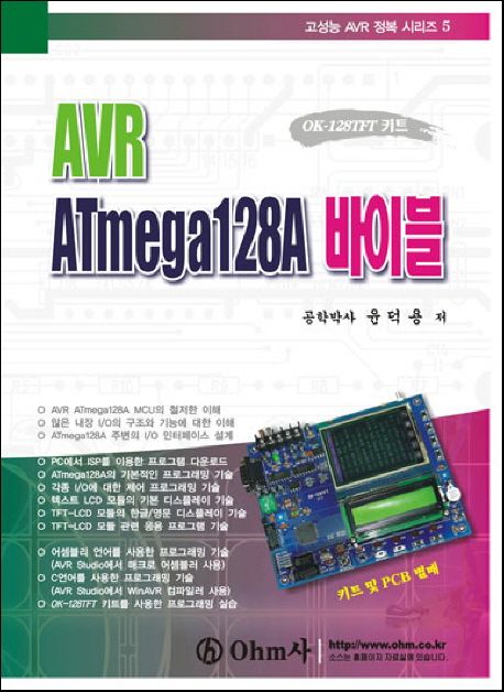 AVR ATMEGA128A 바이블 | 윤덕용 - 교보문고