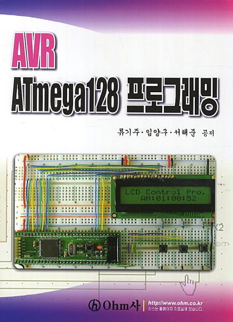 AVR ATmega128 프로그래밍 | 류기주 - 교보문고