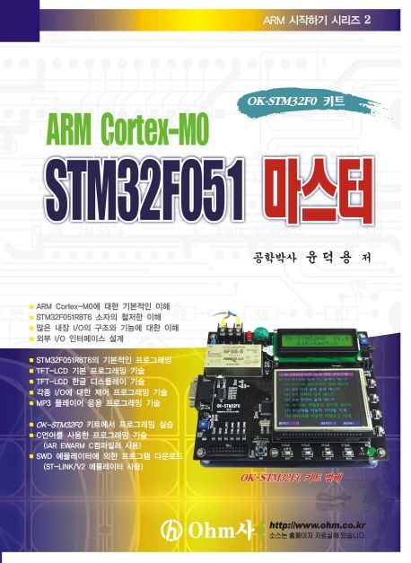 STM32F051 마스터 | 윤덕용 - 교보문고