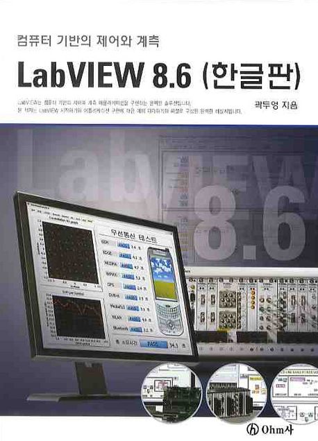 LABVIEW 8.6(한글판) | 곽두영 - 교보문고