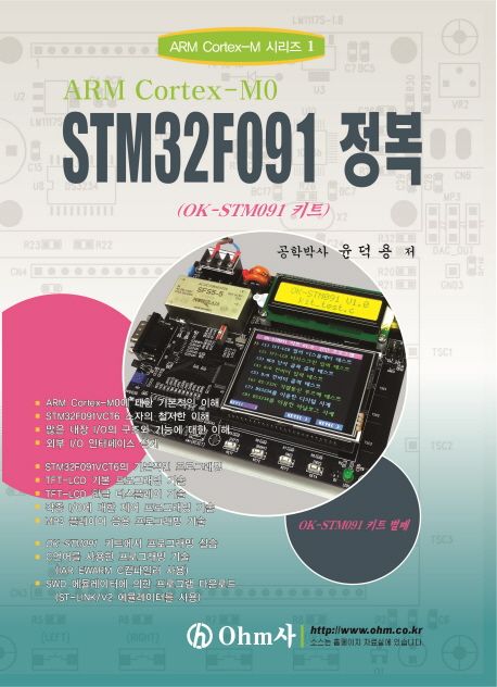 STM32F091 정복 | 윤덕용 - 교보문고