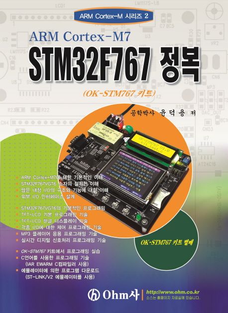 STM32F767 정복 | 윤덕용 - 교보문고
