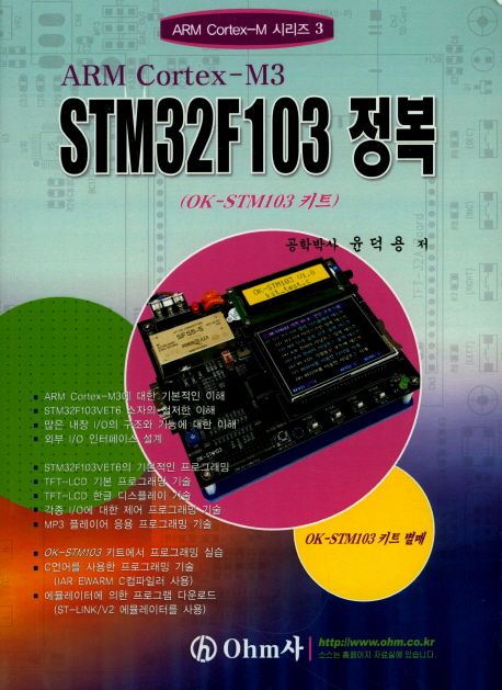 ARM Cortex-M3 STM32F103 정복 | 윤덕용 - 교보문고