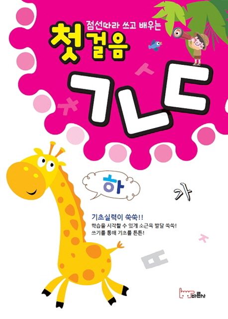 첫걸음 ㄱㄴㄷ | 바른사 편집부 - 교보문고