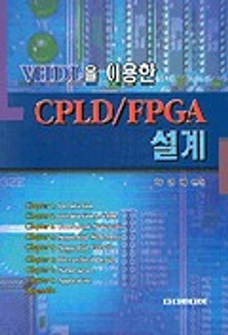 VHDL을 이용한 CPLD/FPGA설계 | 차영배 - 교보문고