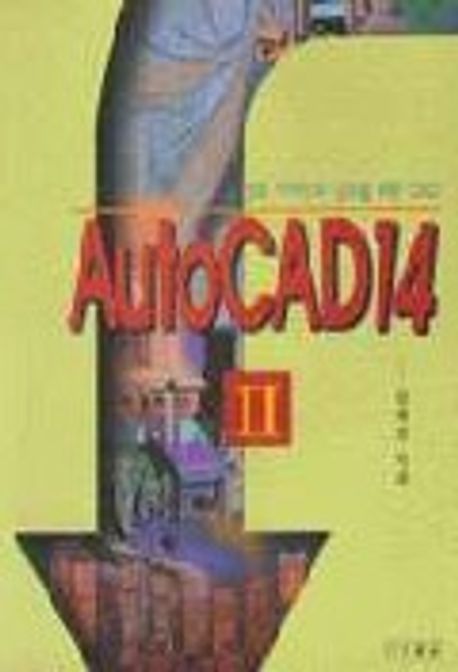 AUTOCAD 14 2(건축디자인과실무를위한CAD) | 장택주 - 교보문고