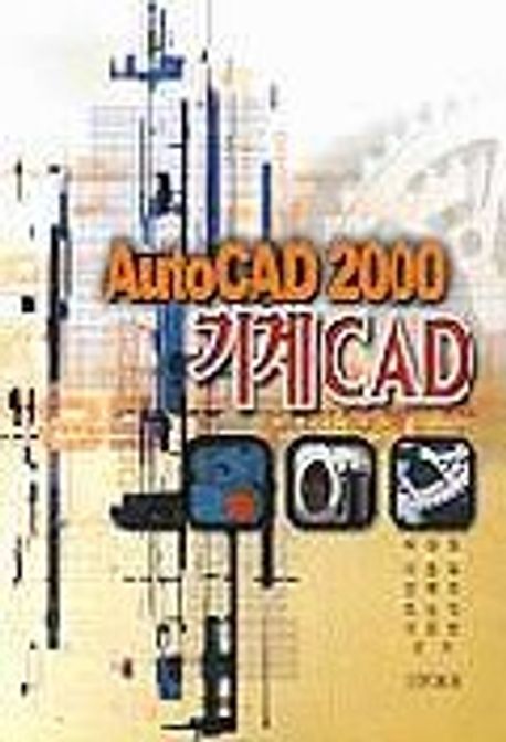 AUTOCAD 2000 기계CAD | 박태원 외 - 교보문고