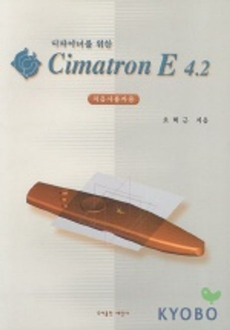 CIMATRON E 4.2(디자이너를 위한)(처음사용자용) | 오혁근 - 교보문고