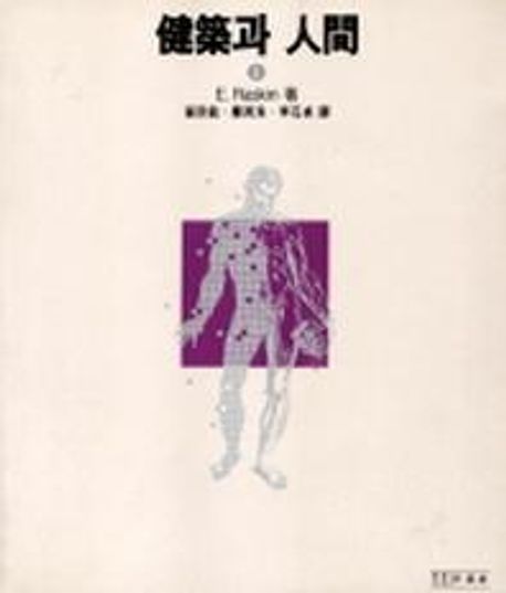 건축과 인간 | EUGENE RASKIN - 교보문고