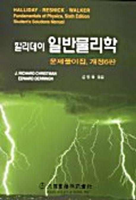 일반물리학 문제풀이집(개정6판) | J.RICHARD CHRISTMAN 외 - 교보문고