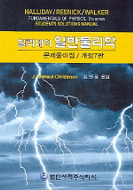 일반물리학 문제풀이집(할리데이)(개정7판) | J.RICHARD CHRISTMAN 외 - 교보문고