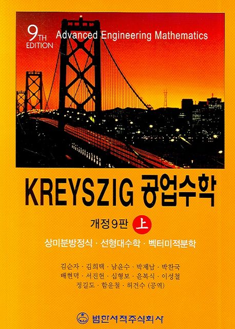 공업수학 상 | Erwin Kreyszig - 교보문고