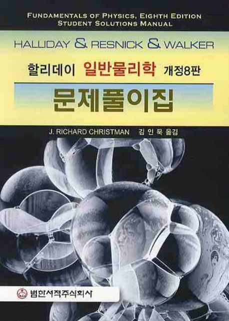 일반물리학 문제풀이집 (할리데이)(개정8판) | J. RICHARD CHRISTMAN - 교보문고