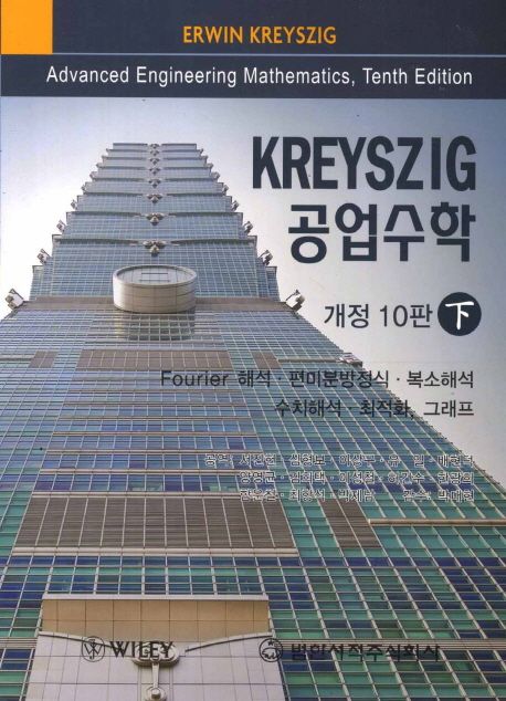 공업수학(하) | Erwin Kreyszig - 교보문고