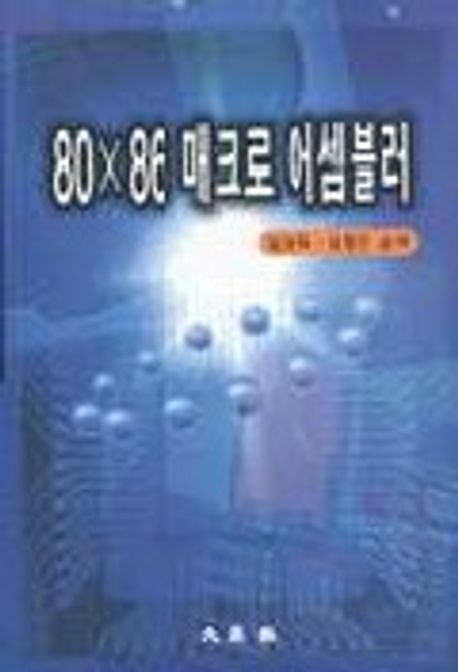 80X86 매크로 어셈블러 | 김상복 외 - 교보문고
