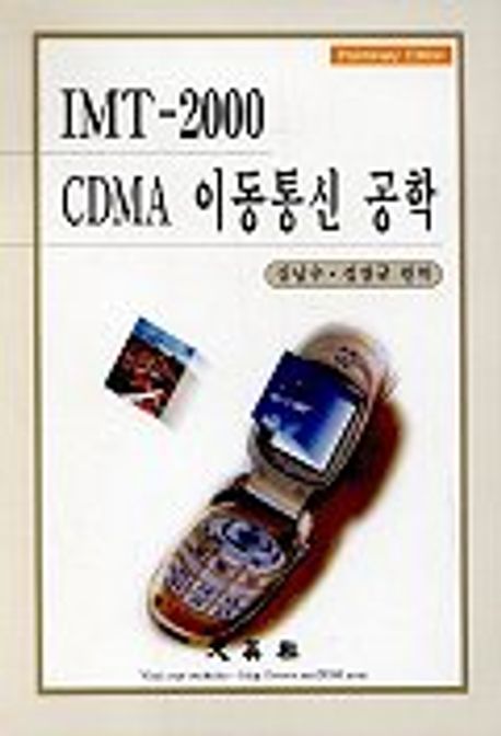 IMT-2000 CDMA 이동통신 공학 | 김남수 외 - 교보문고