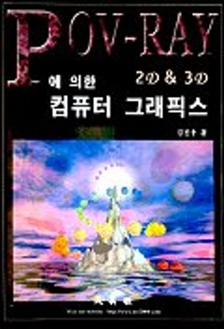 POV-RAY에의한 컴퓨터 그래픽스 | 김진우 - 교보문고