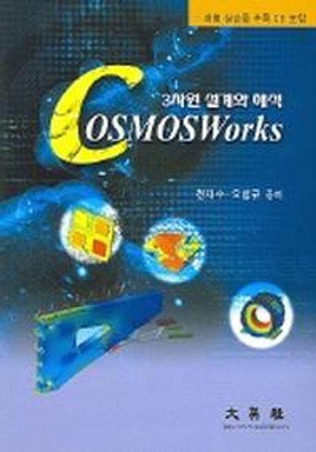 3차원 설계와 해석 COSMOSWORKS | 전재수 외 - 교보문고
