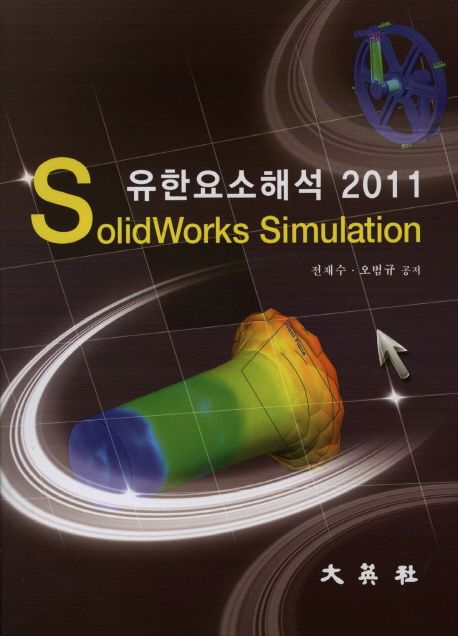 유한요소해석 솔리드웍스 시뮬레이션(SOLIDWORKS SIMULATION)(2011) | 전재수 - 교보문고
