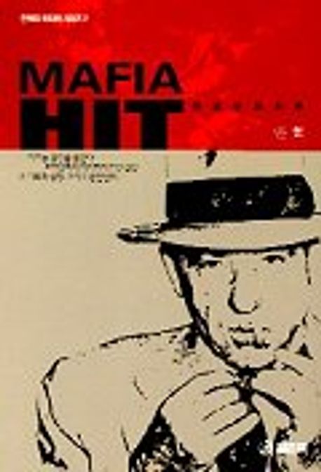 MAFIA HIT | 안혁 - 교보문고