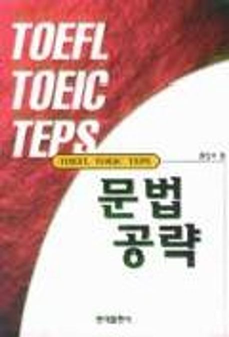 TOEFL TOEIC TEPS 문법공략 | 반석출판사 편집부 - 교보문고