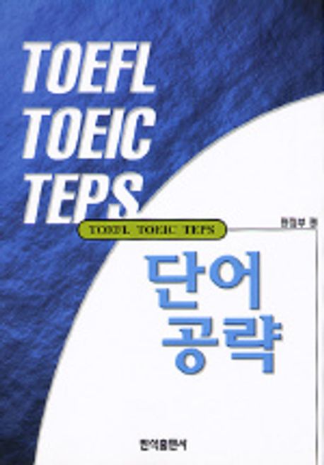 TOEFL TOEIC TEPS 단어공략(T:4포함) | 반석출판사 편집부 - 교보문고