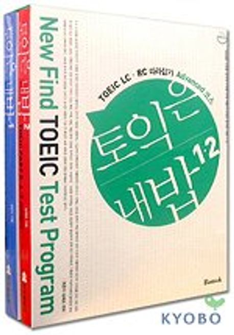 토익은 내밥 1.2 :TOEIC LC.RC 따라잡기 | 조은아 외 - 교보문고