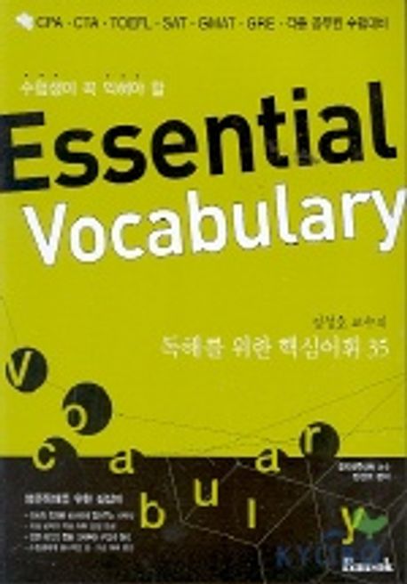 ESSENTIAL VOCABULARY | 정성호 - 교보문고
