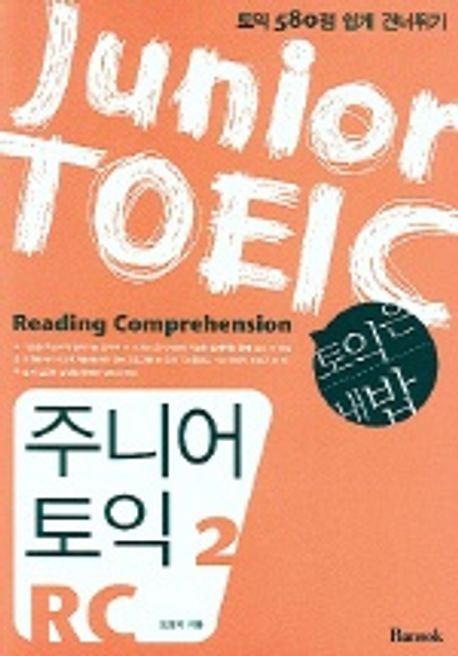 주니어 토익 2(R/C) | 도성자 - 교보문고
