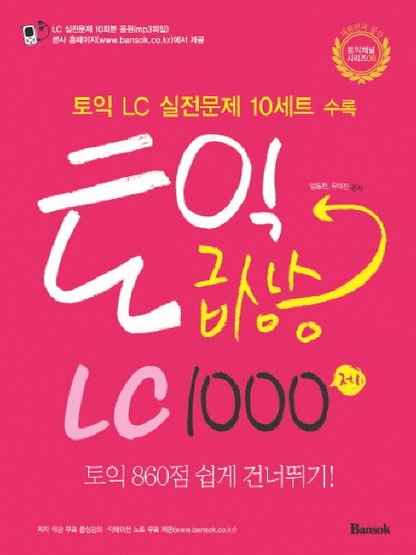 토익 급상승 LC 1000제 | 임동찬 - 교보문고