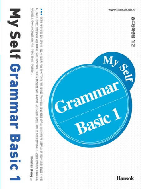 MY SELF GRAMMAR BASIC 1 | THOMAS BANG - 교보문고