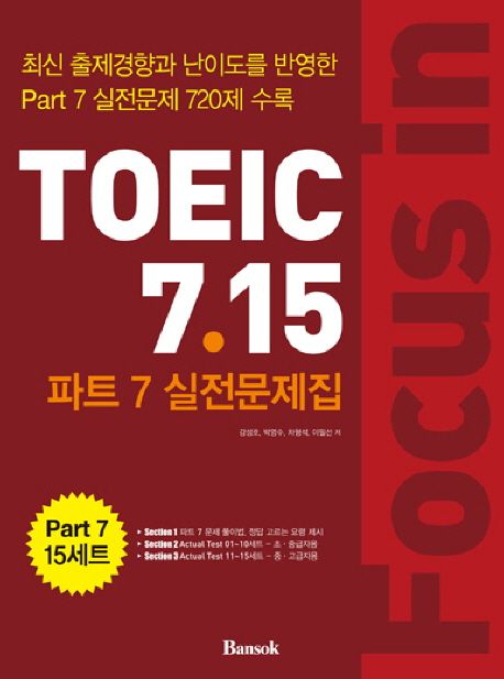TOEIC 7.15: 파트 7 실전문제집 | 강성호 - 교보문고