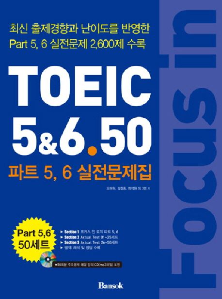 TOEIC 5 6.50 | 오해원 - 교보문고