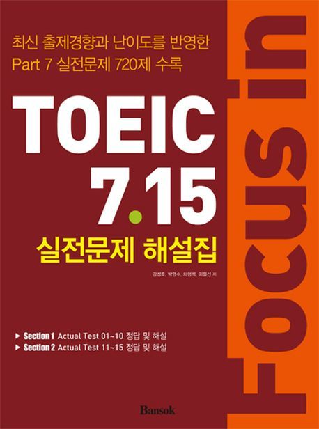 TOEIC 7.15: 실전문제 해설집 | 강성호 - 교보문고