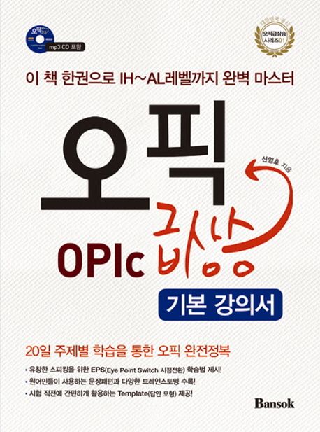 오픽(OPlc) 급상승 기본 강의서 | 신임호 - 교보문고