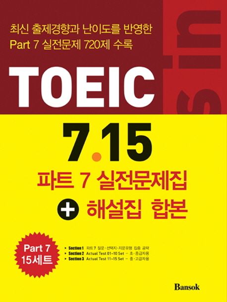 TOEIC 7.15 | 강성호 - 교보문고
