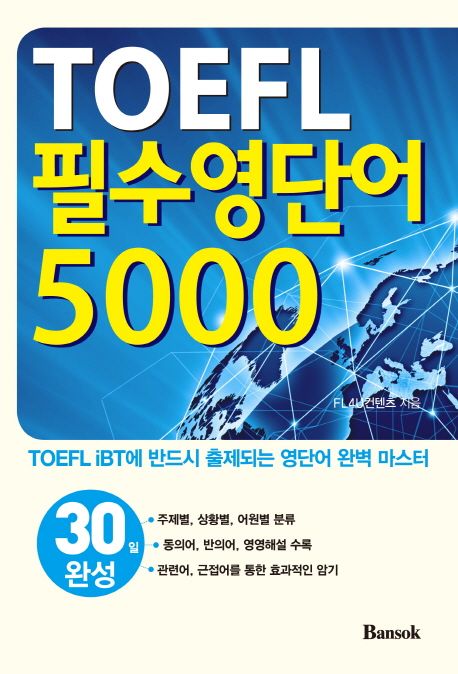 TOEFL 필수영단어 5000 | FL4U컨텐츠 - 교보문고