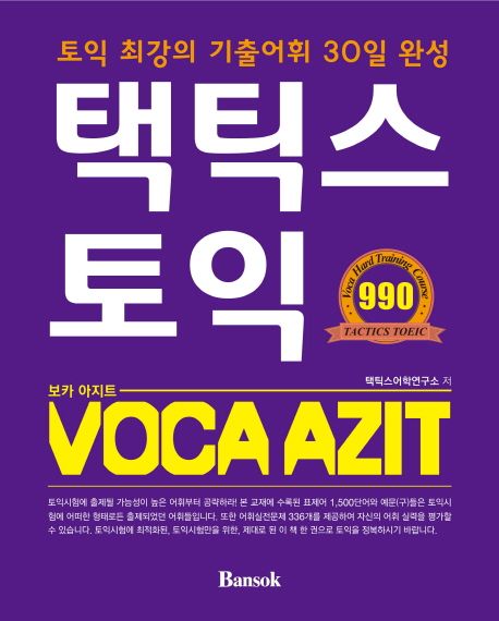 택틱스 토익 VOCA AZIT(보카 아지트) | 택틱스어학연구소 - 교보문고