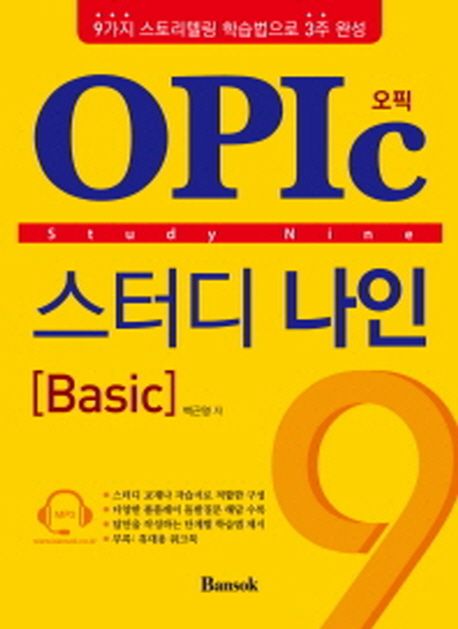 OPIc(오픽) 스터디 나인 Basic | 백근영 - 교보문고