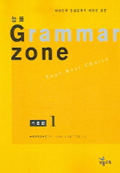 GRAMMAR ZONE: 기본편 1 | 능률영어교육연구소 - 교보문고