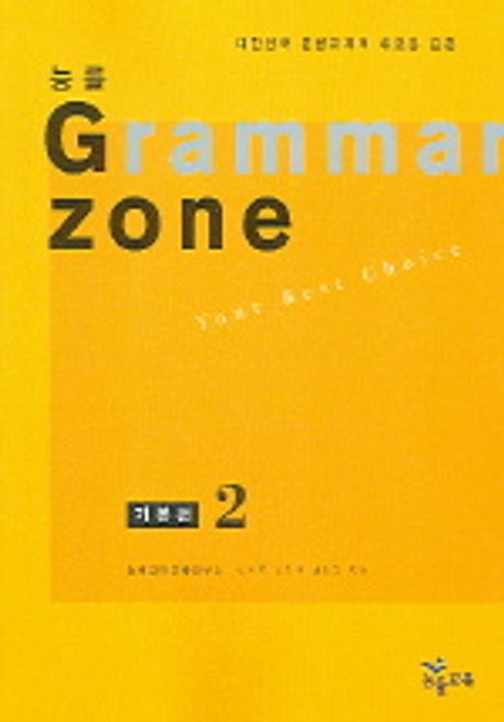 GRAMMAR ZONE: 기본편 2 | 능률영어교육연구소 - 교보문고