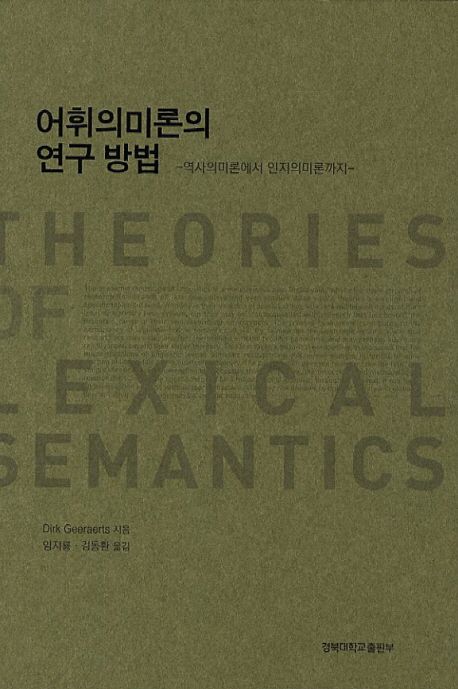 어휘의미론의 연구 방법 | Dirk Geeraerts - 교보문고