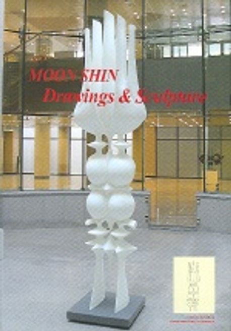 MOON SHIN Drawings & Sculpture | 숙명여자대학교 문신미술관 - 교보문고