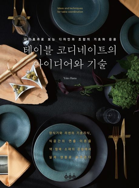 테이블 코디네이트의 아이디어와 기술 | Yuko Hama - 교보문고