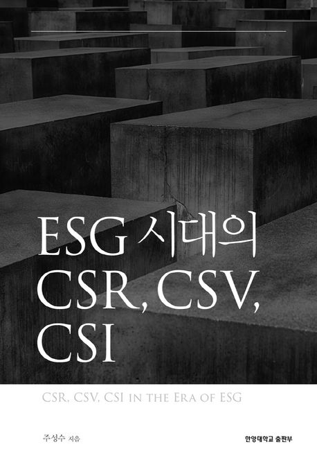 ESG 시대의 CSR, CSV, CSI | 주성수 - 교보문고